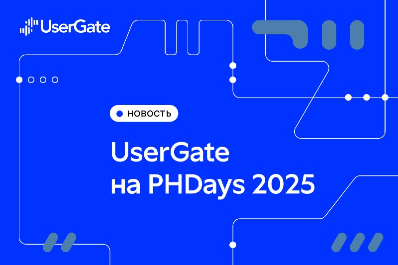 UserGate развернул экосистему кибербезопасности на Positive Hack Days 2025
